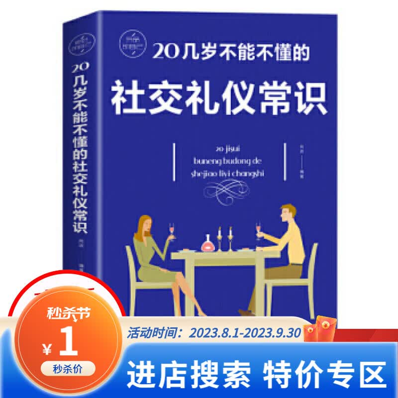 【特价专区】20几岁不能不懂的社交礼仪常识【8个印张】