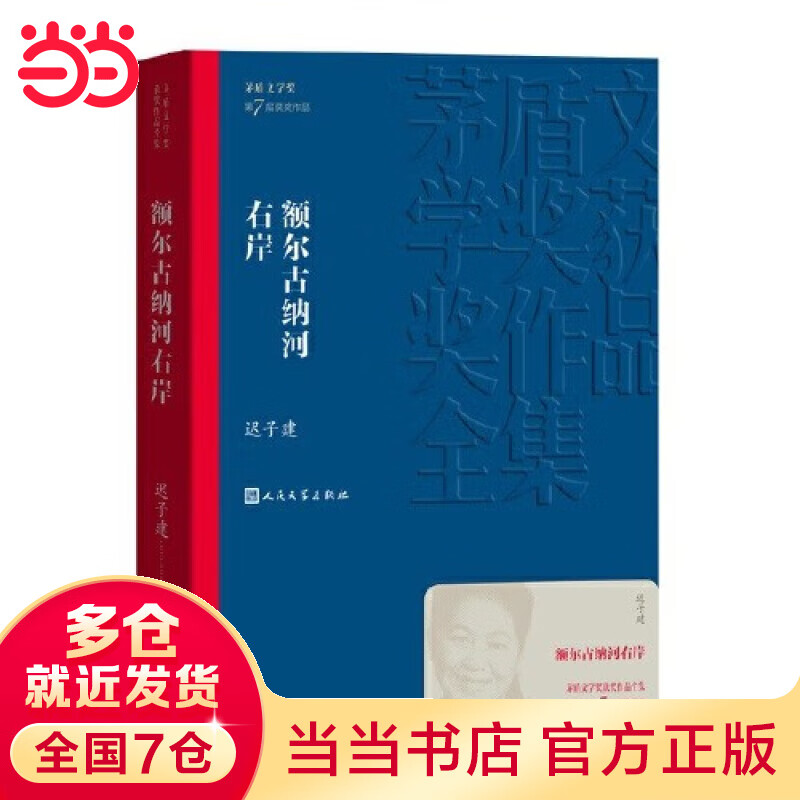 【当当】额尔古纳河右岸 迟子建作品 第七届茅盾文学奖获奖作品 人民文学出版社