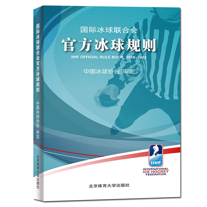 国际冰球联合会官方冰球规则