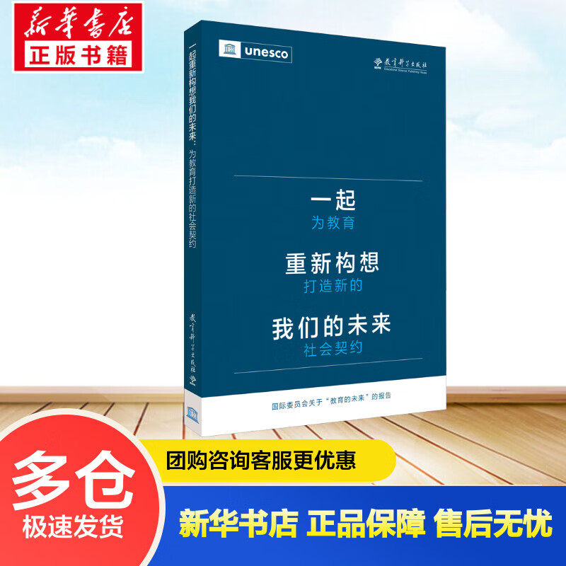 一起重新构想我们的未来 为教育打造新的社会契约 联合国教科文组织 编 书籍 图书