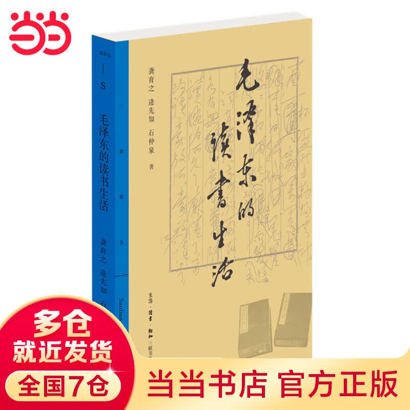 三联精选·毛泽东的读书生活