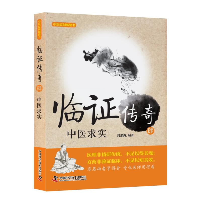 临证传奇肆