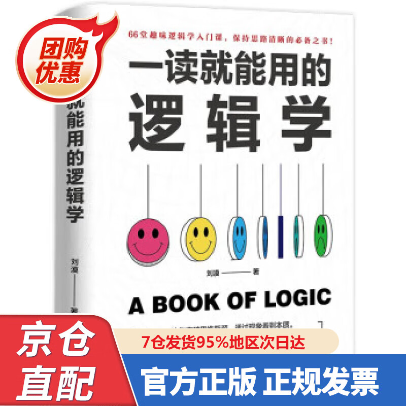 【新书】一读就能用的逻辑学 9787549282 刘漠 长江出版社