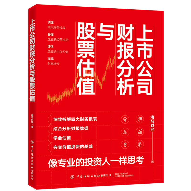 上市公司财报分析与股票估值
