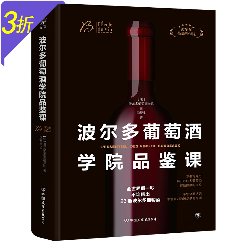 【3折包邮】葡萄酒知识大全酿造与品鉴爱上葡萄酒世界美酒百科全书 波尔多葡萄酒学院品鉴课（软精装）