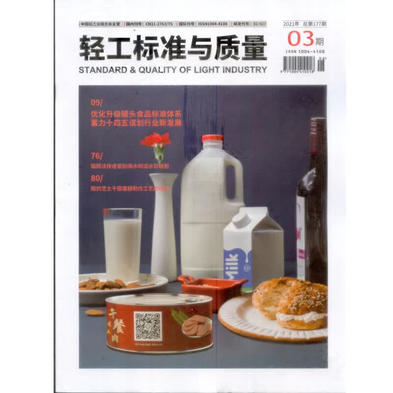 2021年第3期《轻工标准与质量》杂志订阅