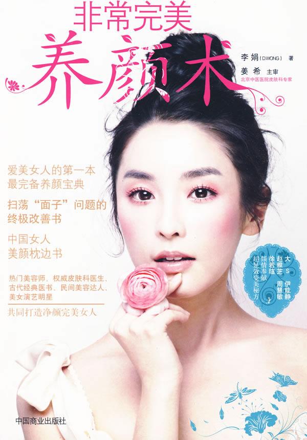 非常完美养颜术【特惠】