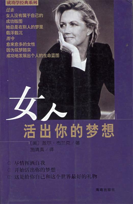 女人活出你的梦想 (美)布兰克 著,施清真 译【书】