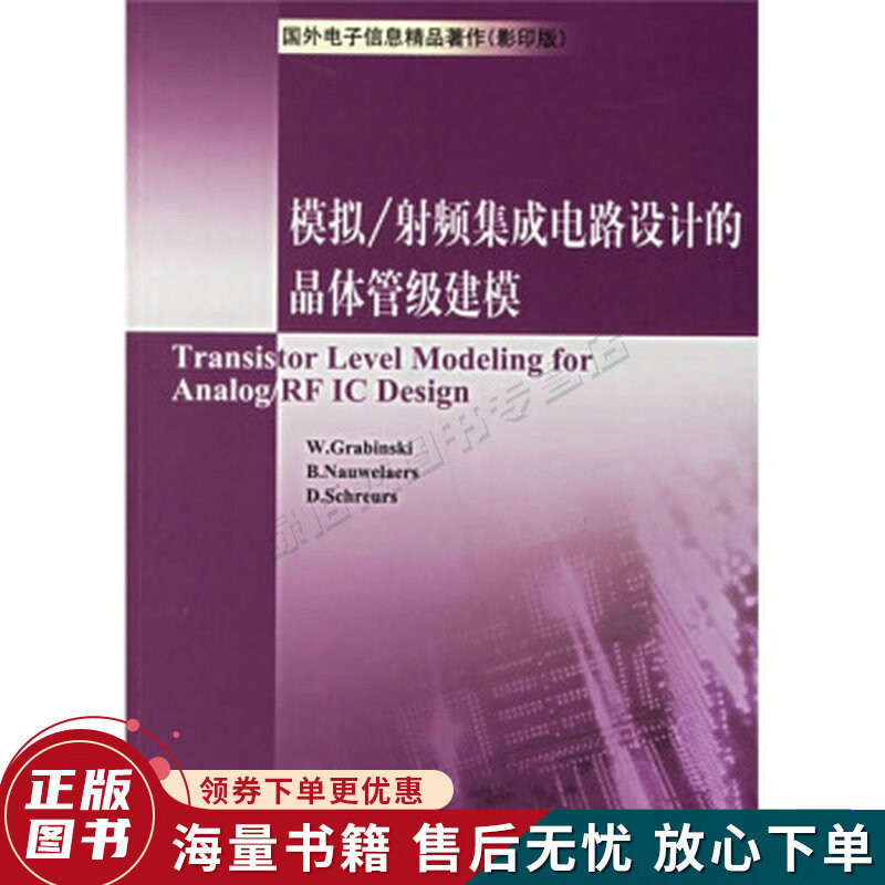 模拟射频集成电路设计的晶体管级建模