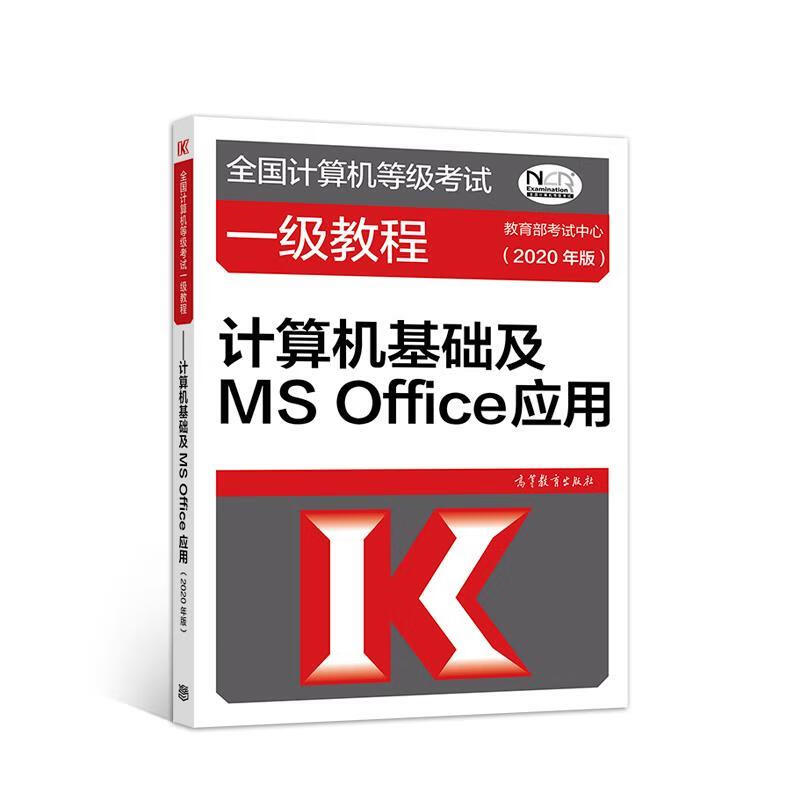全国计算机等级考试一级教程--计算机基础及MS Office应用【，放心购买】