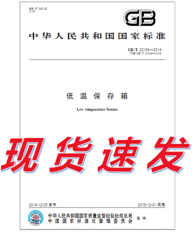 GB/T 20154-2014 低温保存箱