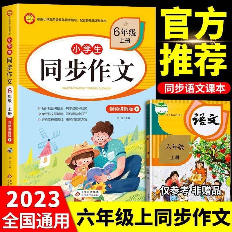 六年级同步作文上册+下册人教版 小学语文作文书大全 阅读课外书必读专项训练 黄冈优秀满分作文选寒假作业部编版人教上 下 【单册】六年级上册同步作文