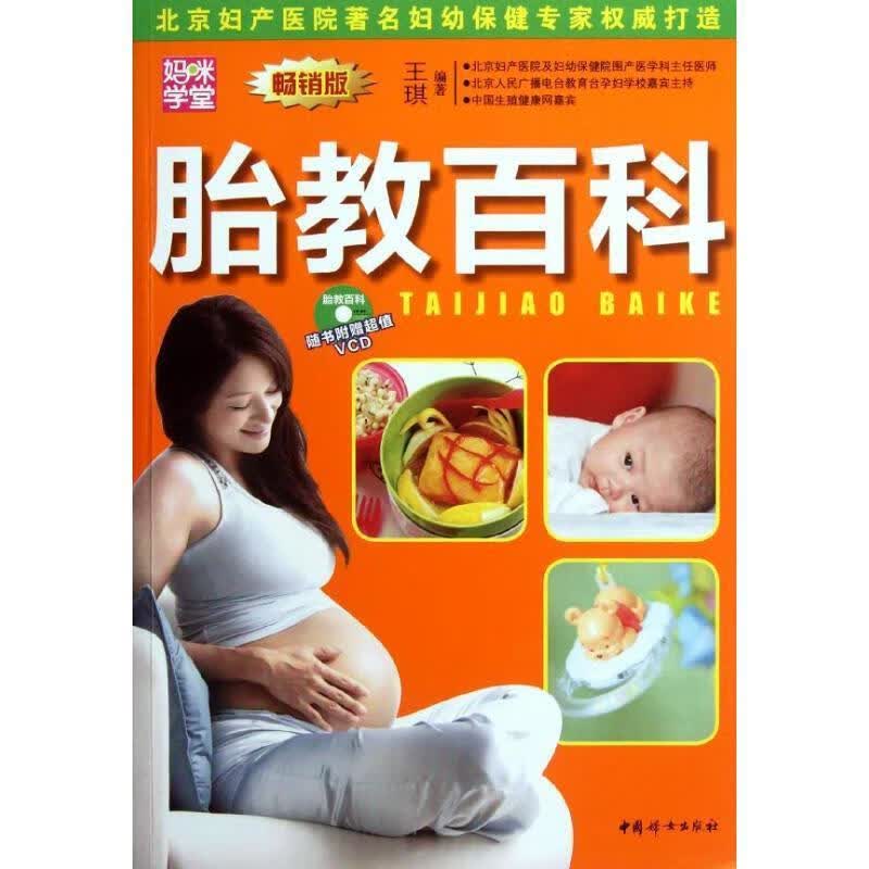胎教百科 王琪 9787512704084 中国妇女出版社