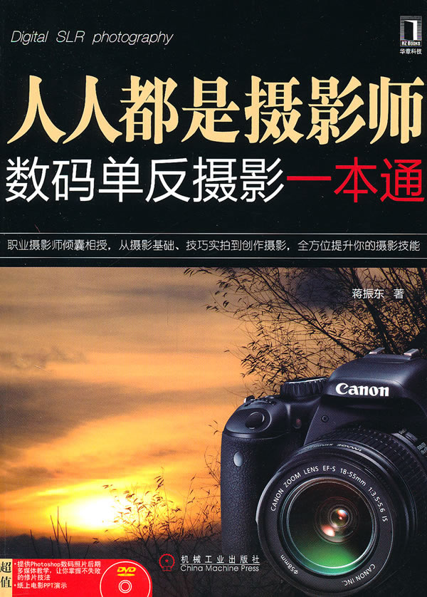 人人都是摄影师 数码单反摄影一本通 蒋振东【好书，下单速发】