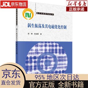 涡生振荡及其电磁优化控制 张辉,范宝春 科学出版社