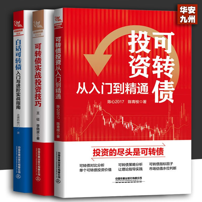 【可转债系列】可转债投资从入门到精通+可进可退的可转债投资入门 可转债实战投资技巧 白话可转债：入门与进阶实战指南中国可转债投资手册 金融与投资 可转债从入门到精通3册