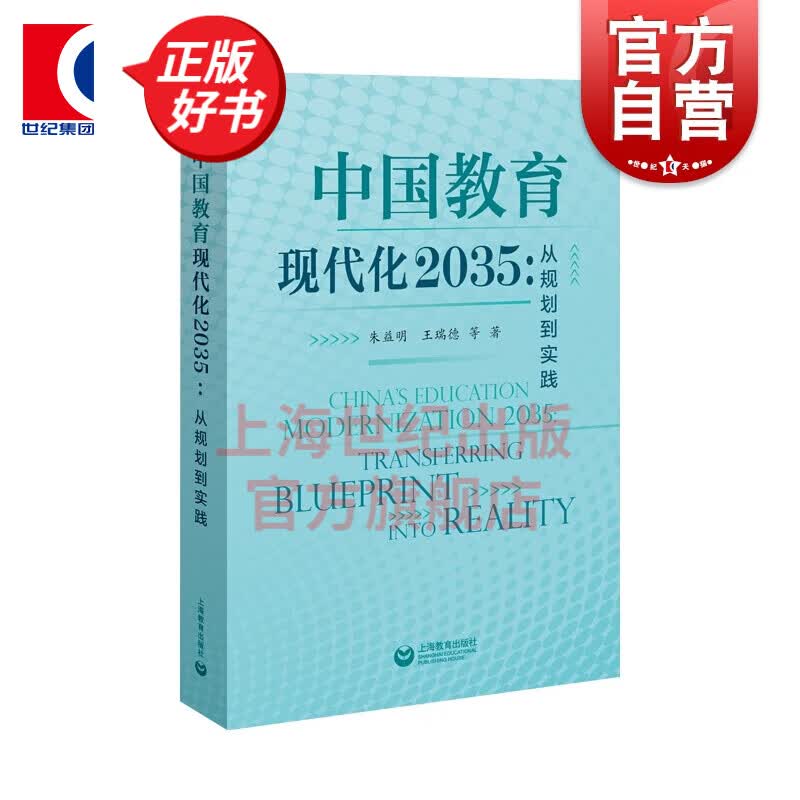 中国教育现代化2035从规划到实践 朱益明 上海教育出版社