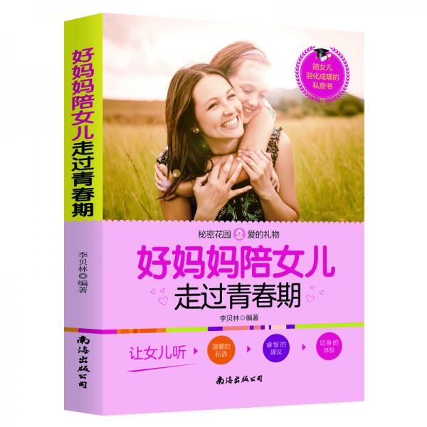 好陪女儿走过青春期9787544295482