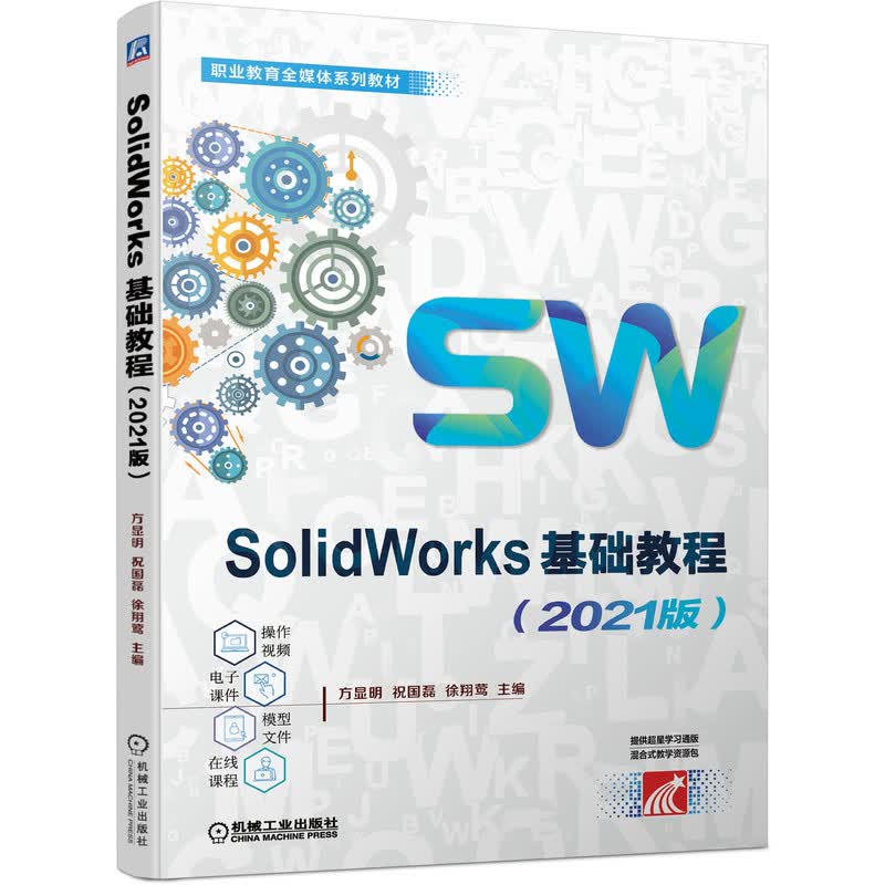 官网 SolidWorks基础教程 2021版 方显明 祝国磊 徐翔莺 职业教育全媒体系列教材 9787111697794 机械工业出版社