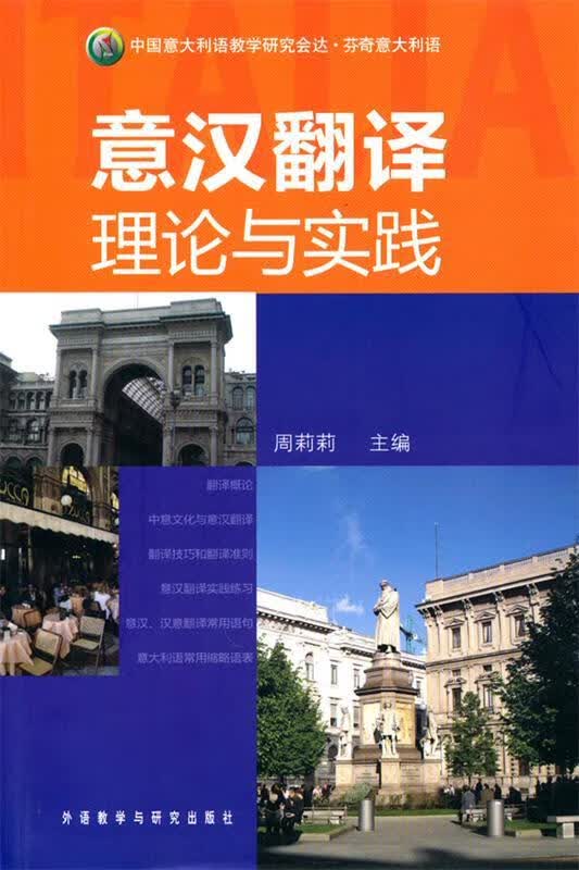 意汉翻译理论与实践 周莉莉主编,刘晓丽等编 外语教学与研究出版社