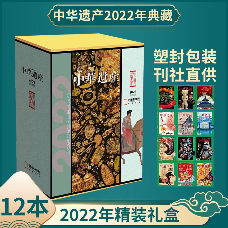 【典藏版】中华遗产杂志2022年典藏版1-12月精装礼盒装收藏版中国国家地理出品历史自然人文旅游 【2021年典藏版】