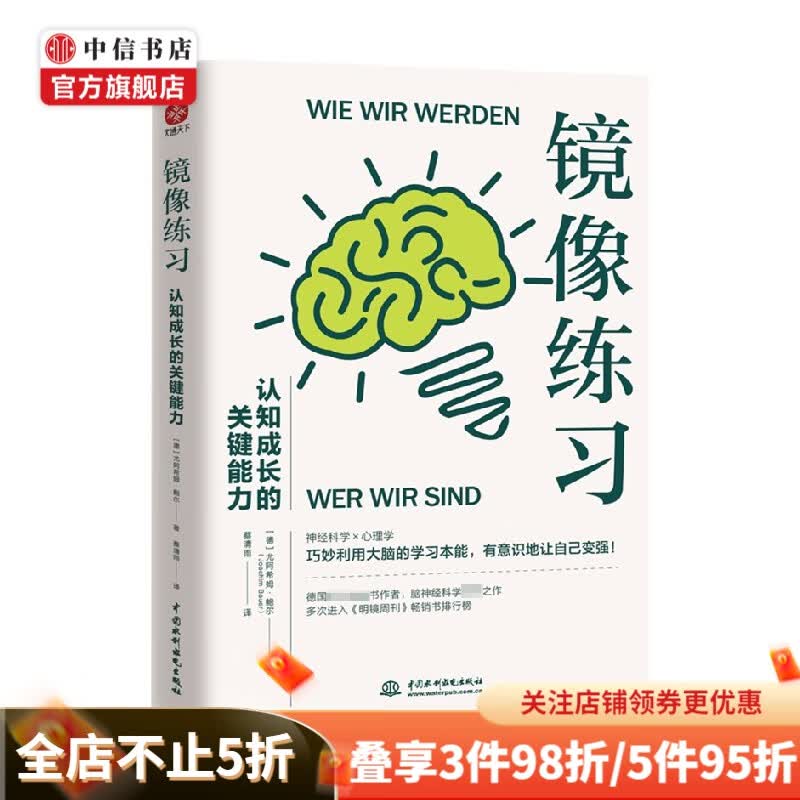 镜像练习 认知成长的关键能力 尤阿希姆·鲍尔 著 心理学 中信书店