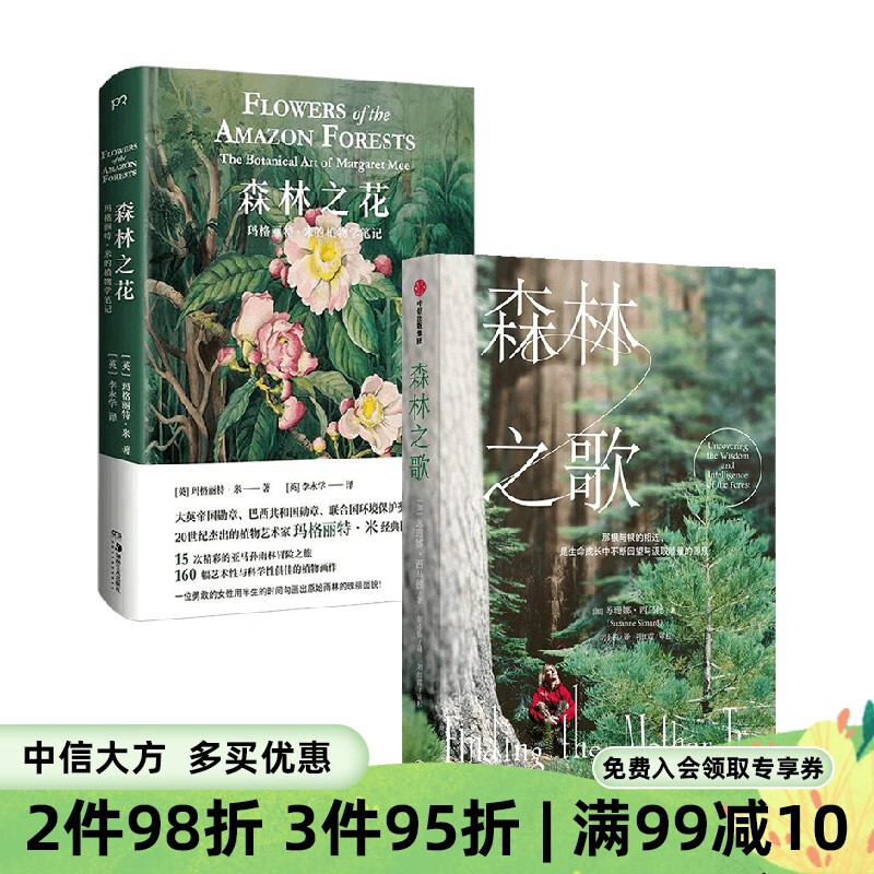 森林之歌+森林之花 套装2册 苏珊娜·西马德 著 艺术