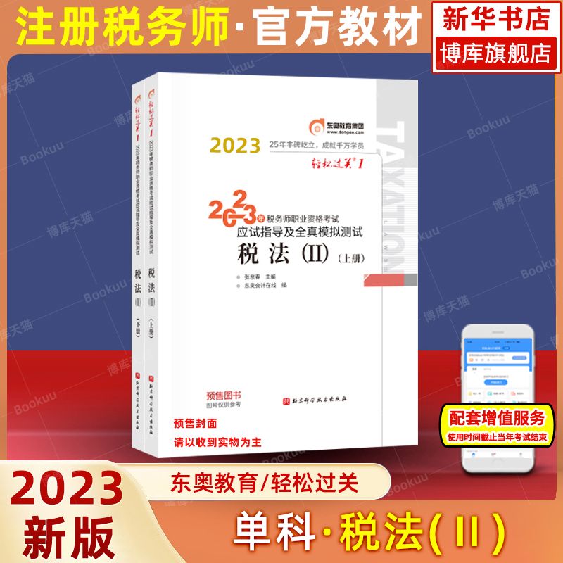 税法二【注税轻一】东奥税务师2023年税法二轻松过关1注税税法2轻一轻1应试指南cta注册税务考试教