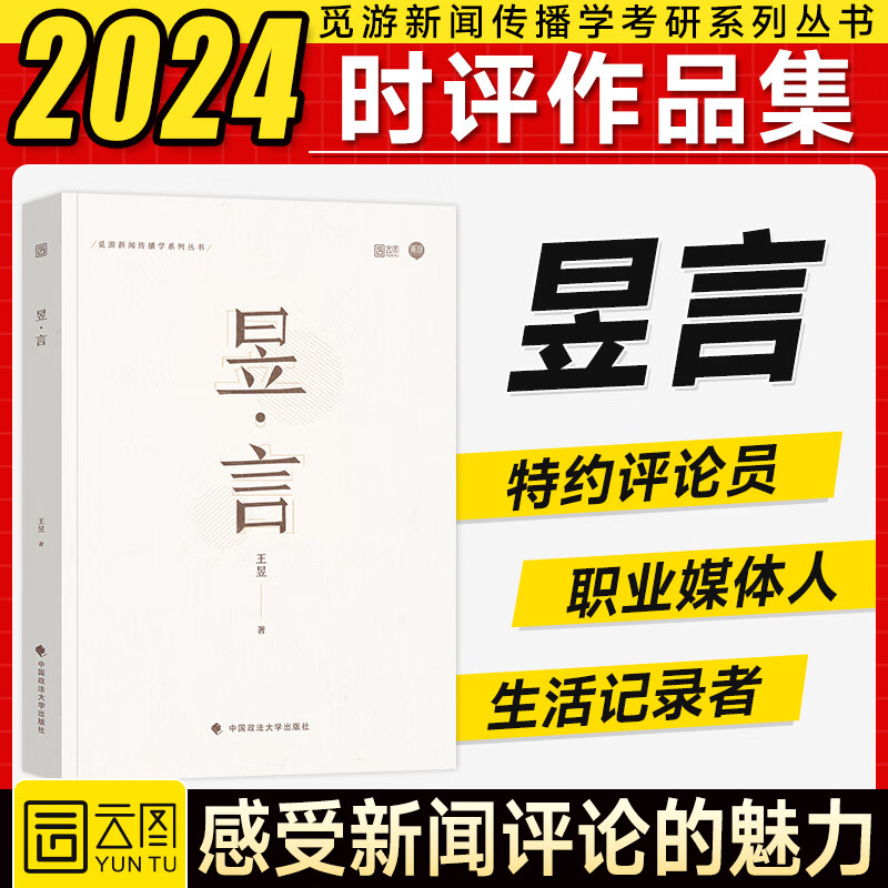 【新版现货】2024觅游考研新闻传播学背诵红宝书考研背诵笔记+新传真题蓝宝书高频真题精析新闻学概论林雲从想法到写法昱言写作评论30题 【写作素材】新传-昱·言