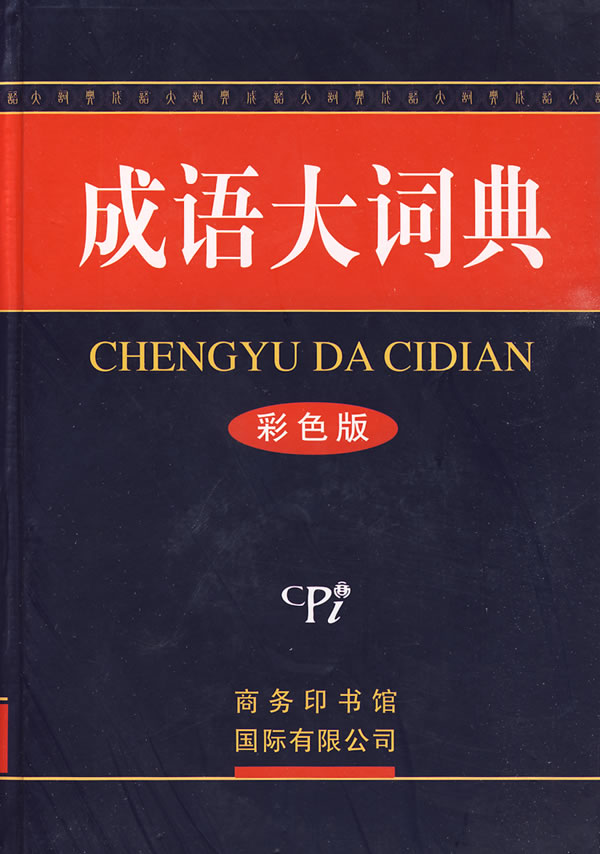 成语大词典 彩色版【特惠】