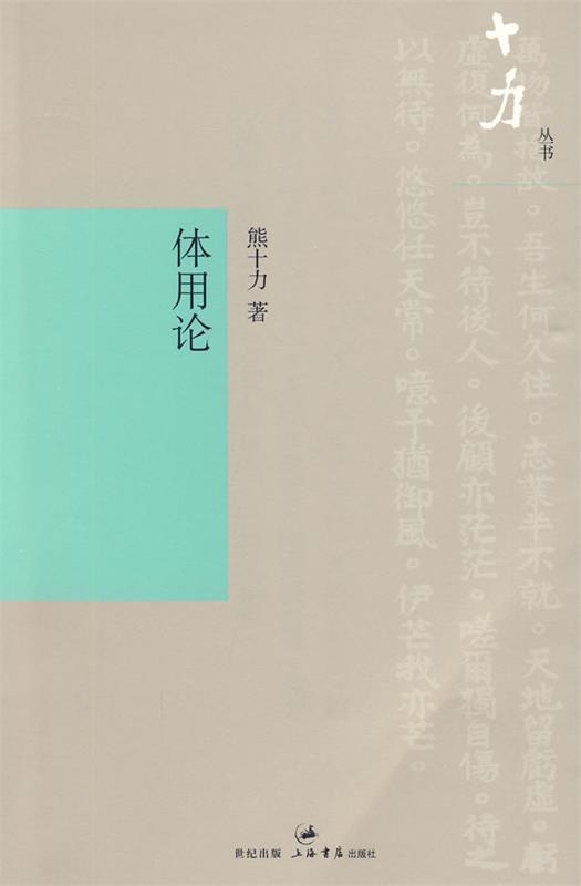 体用论 熊十力 著【书】