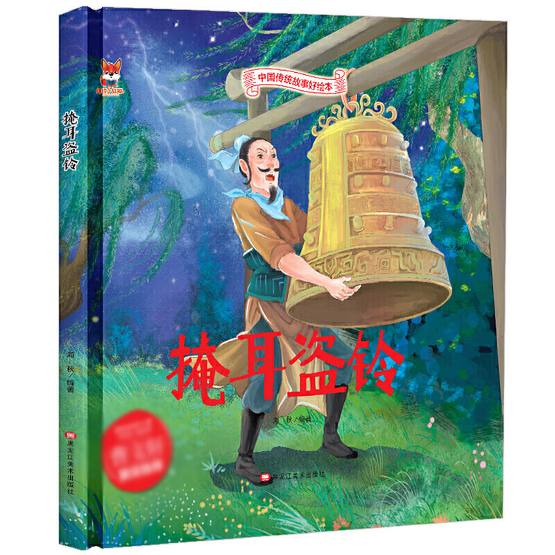 小壁虎借尾巴 揠苗助长 狐假虎威 东郭先生和狼 卧薪尝胆 闻鸡起舞 中华传统经典故事好绘本3-6周岁民间寓言 掩耳盗铃