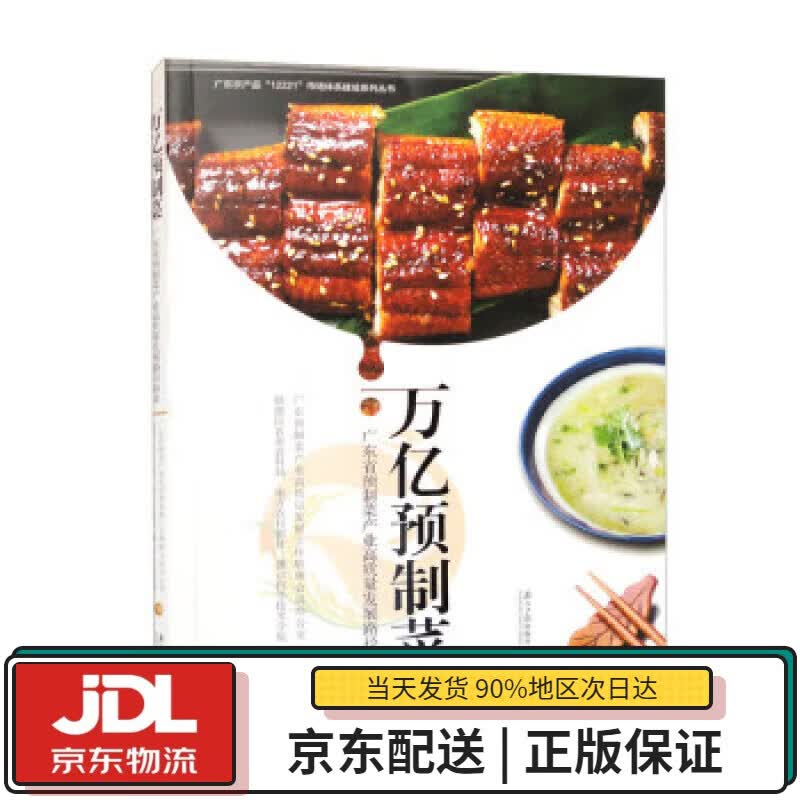 【全新送货上门】万亿预制菜 广东预制菜产业高质量发展工作联席会议办公室,顺德区农业农村局,南方农村报社,佛山科学技术