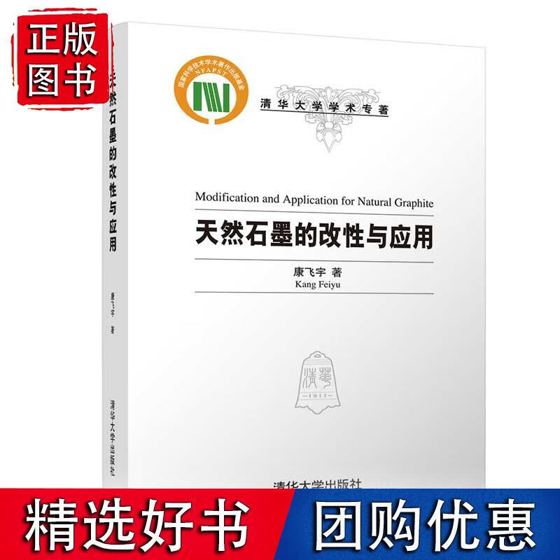 天然石墨的改性与应用（清华大学学术专著）康飞宇清华大学出版社9787302601180 150