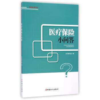 医疗保险小问答