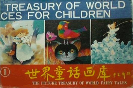 世界童话画库 严文井 主编【书】