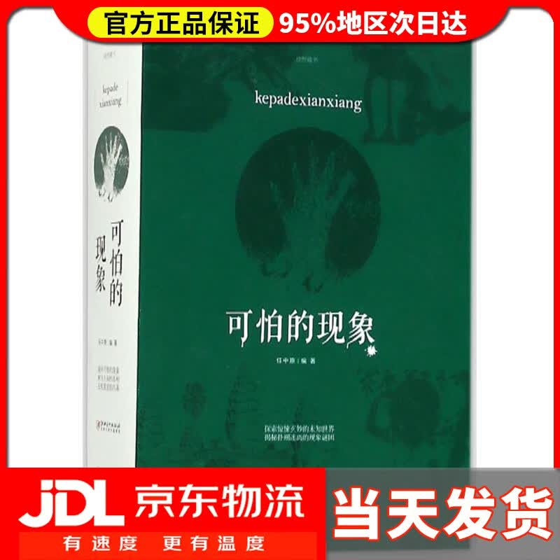 可怕的现象 任中原 编著 江西美术出版社 9787548059936