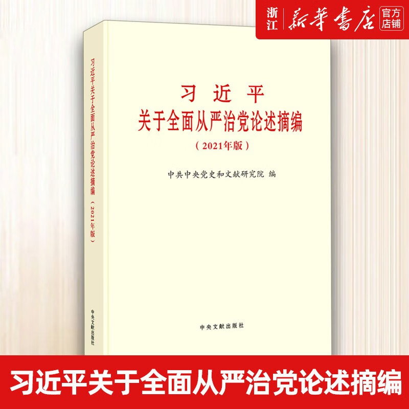 习近平关于全面从严治党论述摘编(2021年版) 中央文献出版社