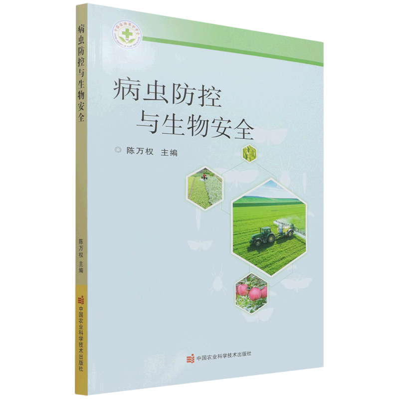 病虫防控与生物安全