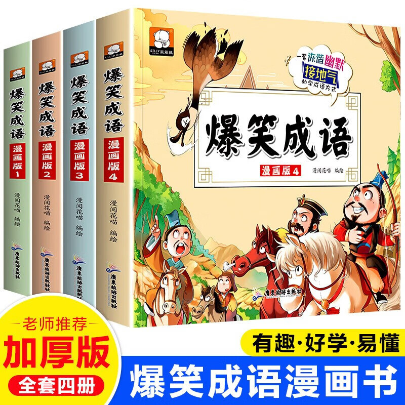 爆笑成语漫画书全套4册 中华成语故事书连环画成语接龙歇后语大全