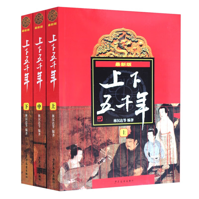 【包邮速发】上下五千年(上中下) 全套3册林汉达原版 中国通史中华历史书籍小学生 五年级六年级课外书阅读书籍少年儿童出版社
