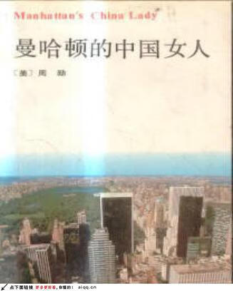 曼哈顿的中国女人【好书】