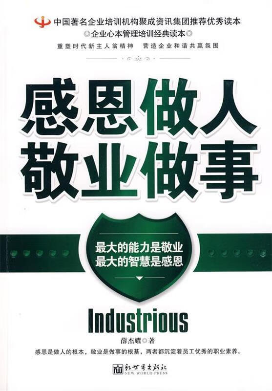 感恩做人敬业做事