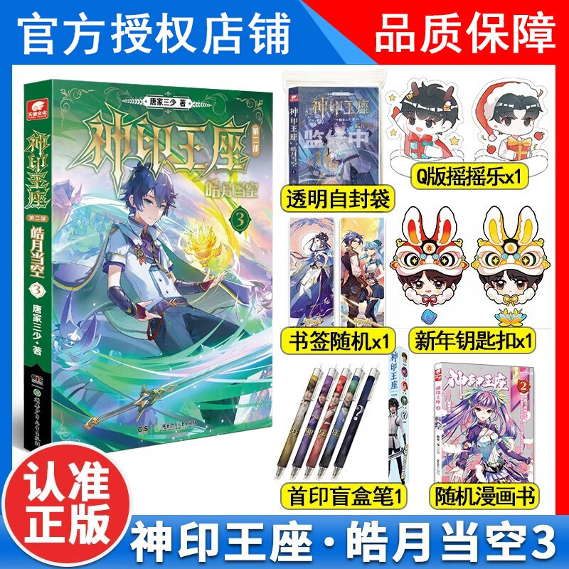 神印王座第二部皓月当空1-9册 唐家三少小说 畅销书籍 奇幻玄幻小说实体书籍 神印王座小说皓月当空789 皓月当空3（赠品版）