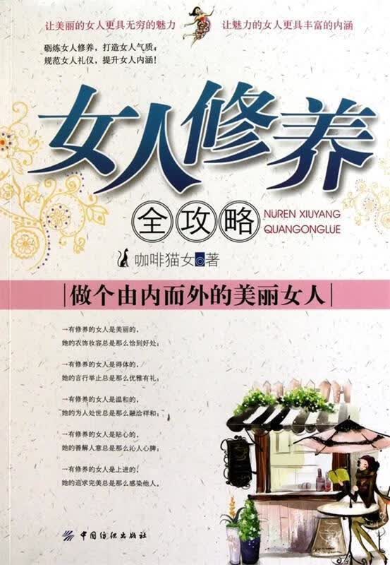 女人修养全攻略 咖啡猫女 著 中国纺织出版社