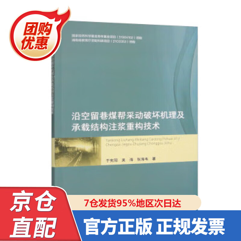 【新书】沿空留巷煤帮采动破坏机理及承载结构注浆重构技术 于宪阳,吴海,张海韦 9787564655549 中