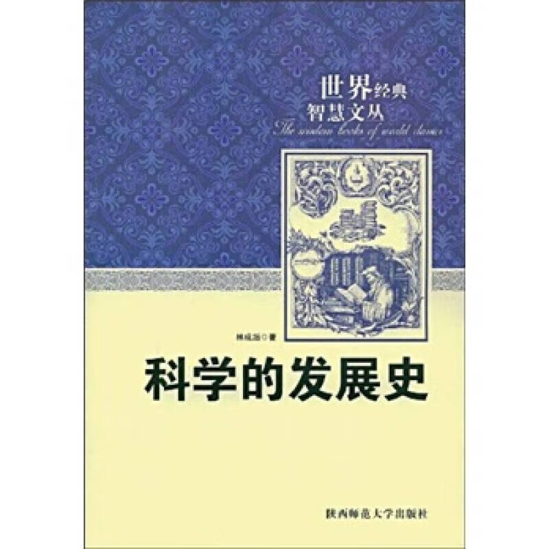 科学的发展史【好书】