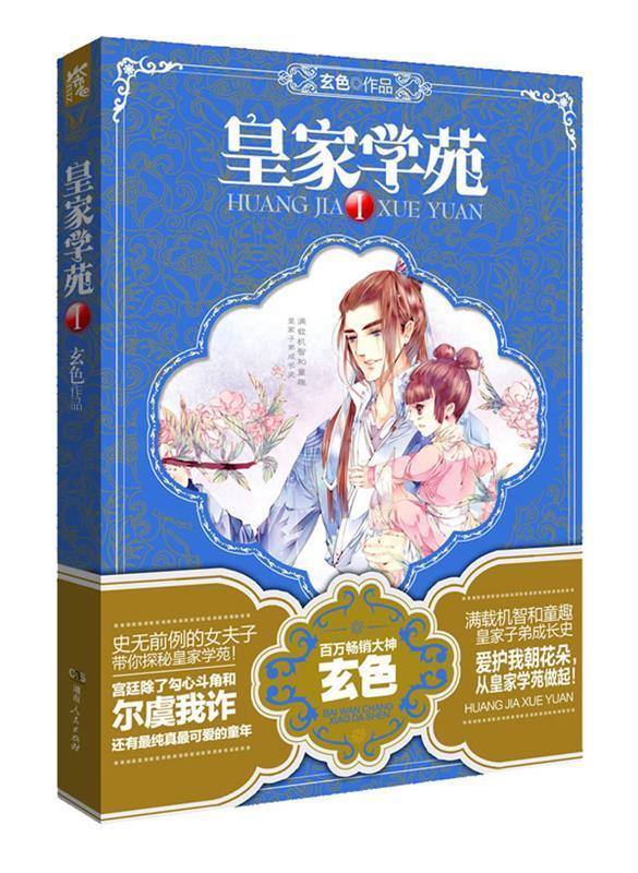 皇家学苑Ⅰ 玄色[著]