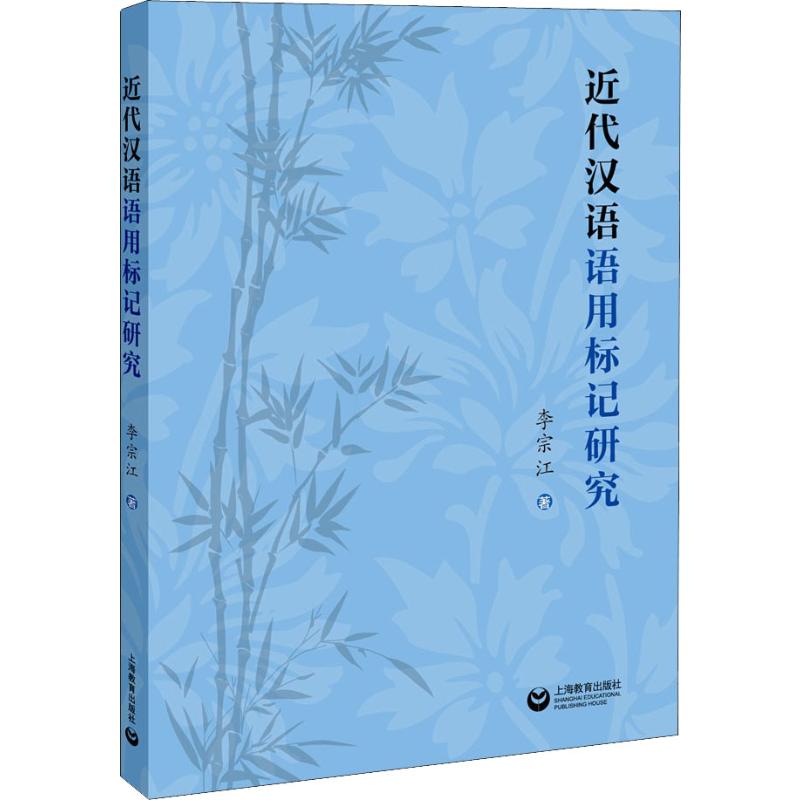 近代汉语语用标记研究