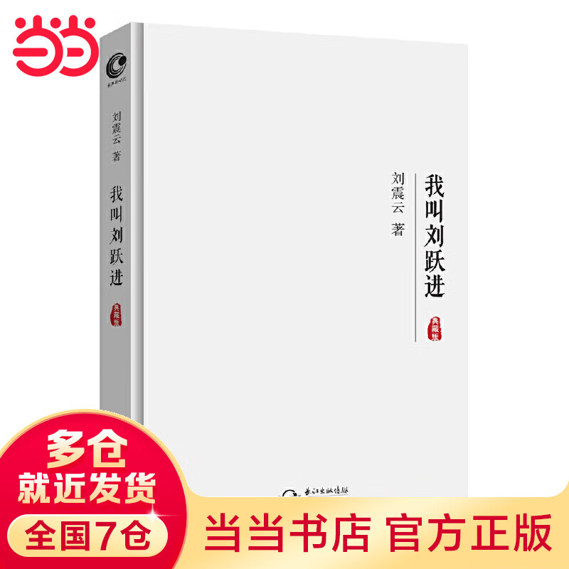 我叫刘跃进（典藏版)